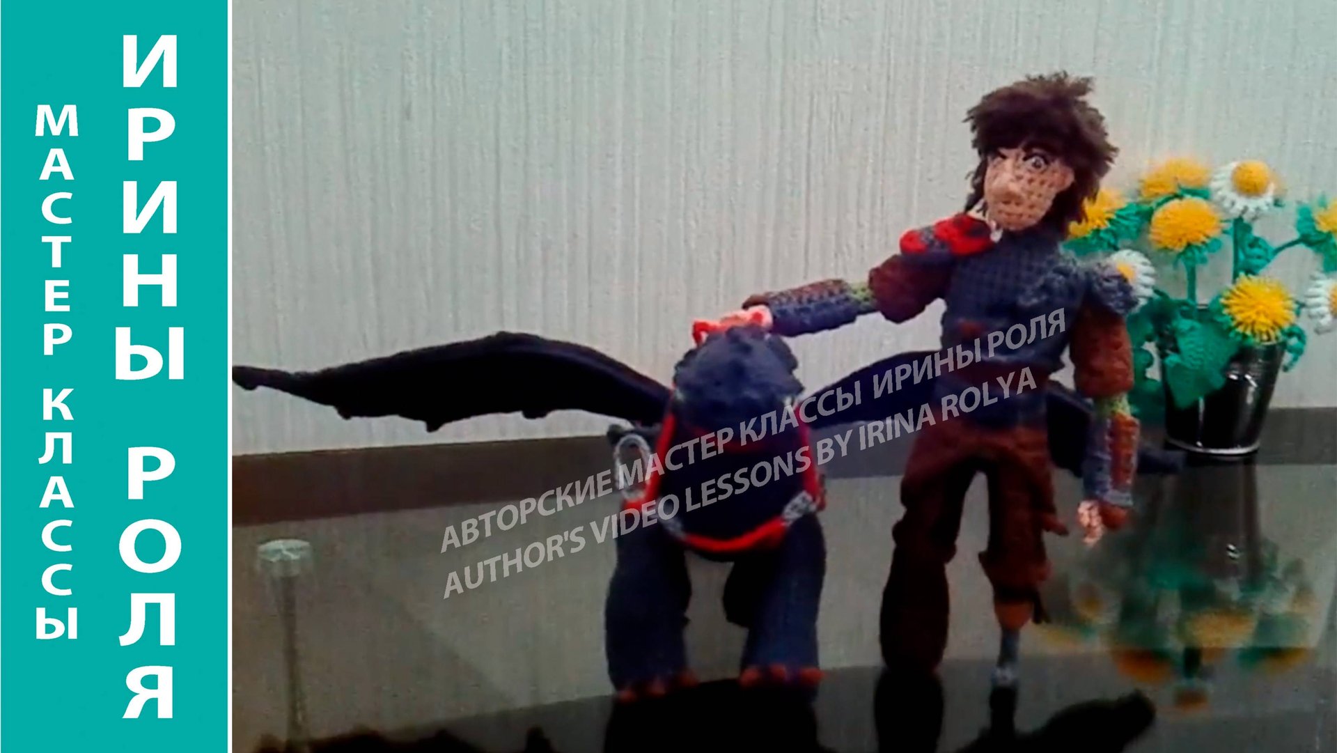 Иккинг укротитель драконов. ч.5. Icking dragon tamer, р.5. Amigurumi. Вязать игрушки, амигуруми.