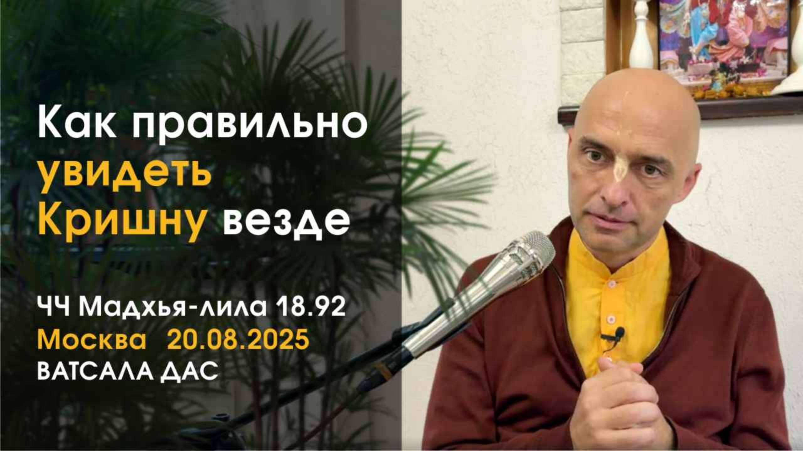 ЧЧ.Мадхья-лила 18.92 Как правильно увидеть Кришну везде(Москва, 20.08.2025)