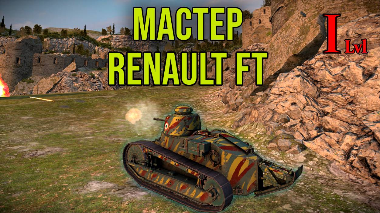 Renault FT. Бой на Мастера. Танк первого уровня, ветка Франции. Мир Танков.