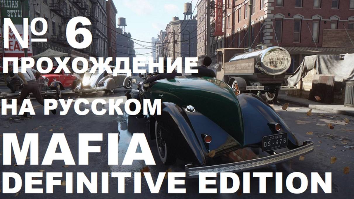 № 6 Mafia:Definitive Edition ПРОХОЖДЕНИЕ!!!ВЫЯВИЛИ ПРЕДАТЕЛЯ