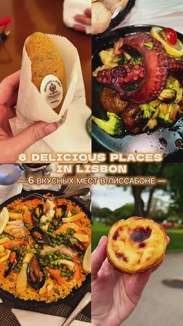 6 ВКУСНЫХ МЕСТ В ЛИССАБОНЕ