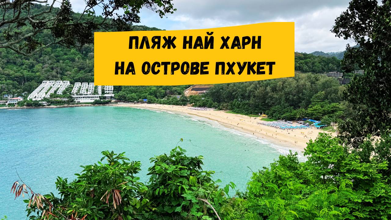 Пляж Най Харн на Пхукете: обзор пляжа, море, достопримечательности, рестораны, кафе и магазины