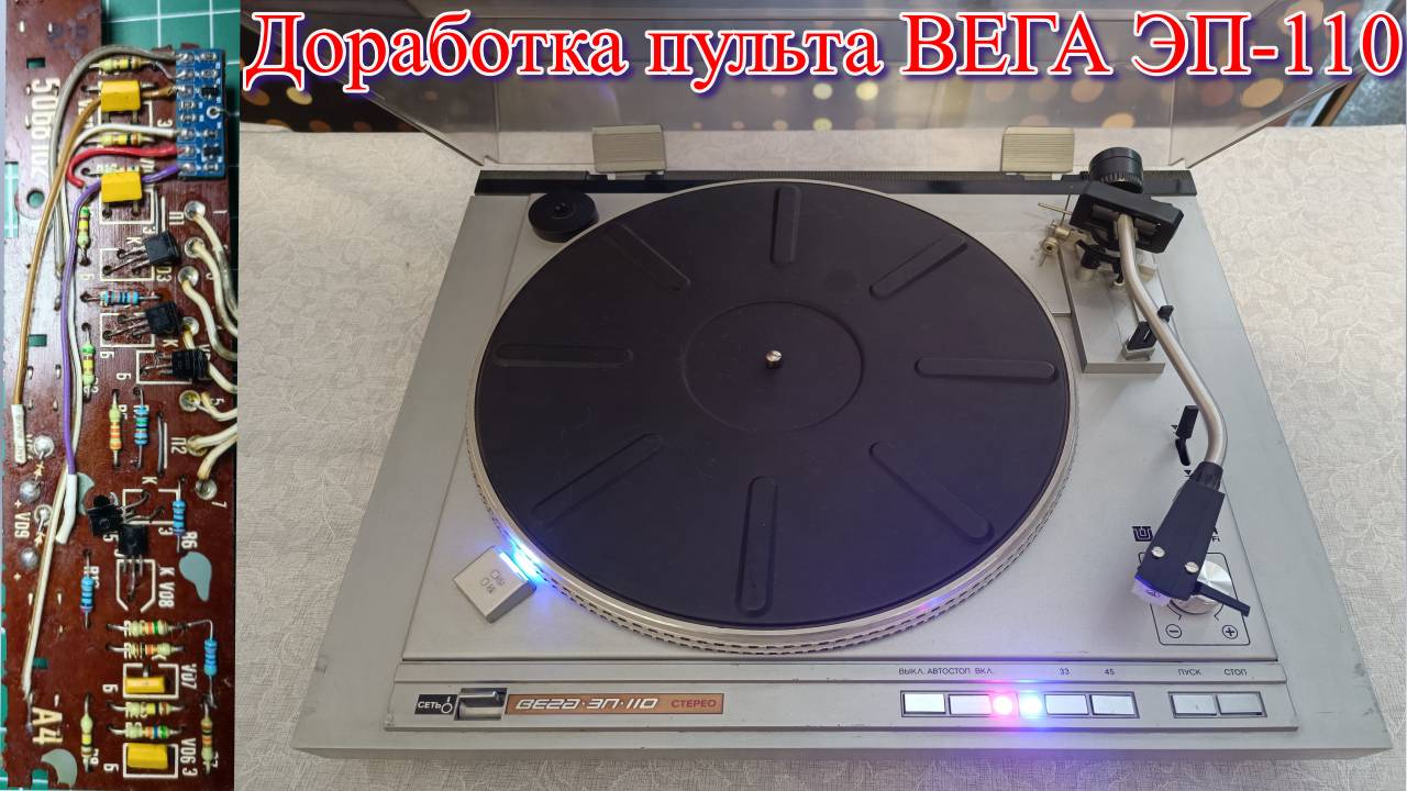 💥Доработка пульта для проигрывателей Вега ЭП-110\120