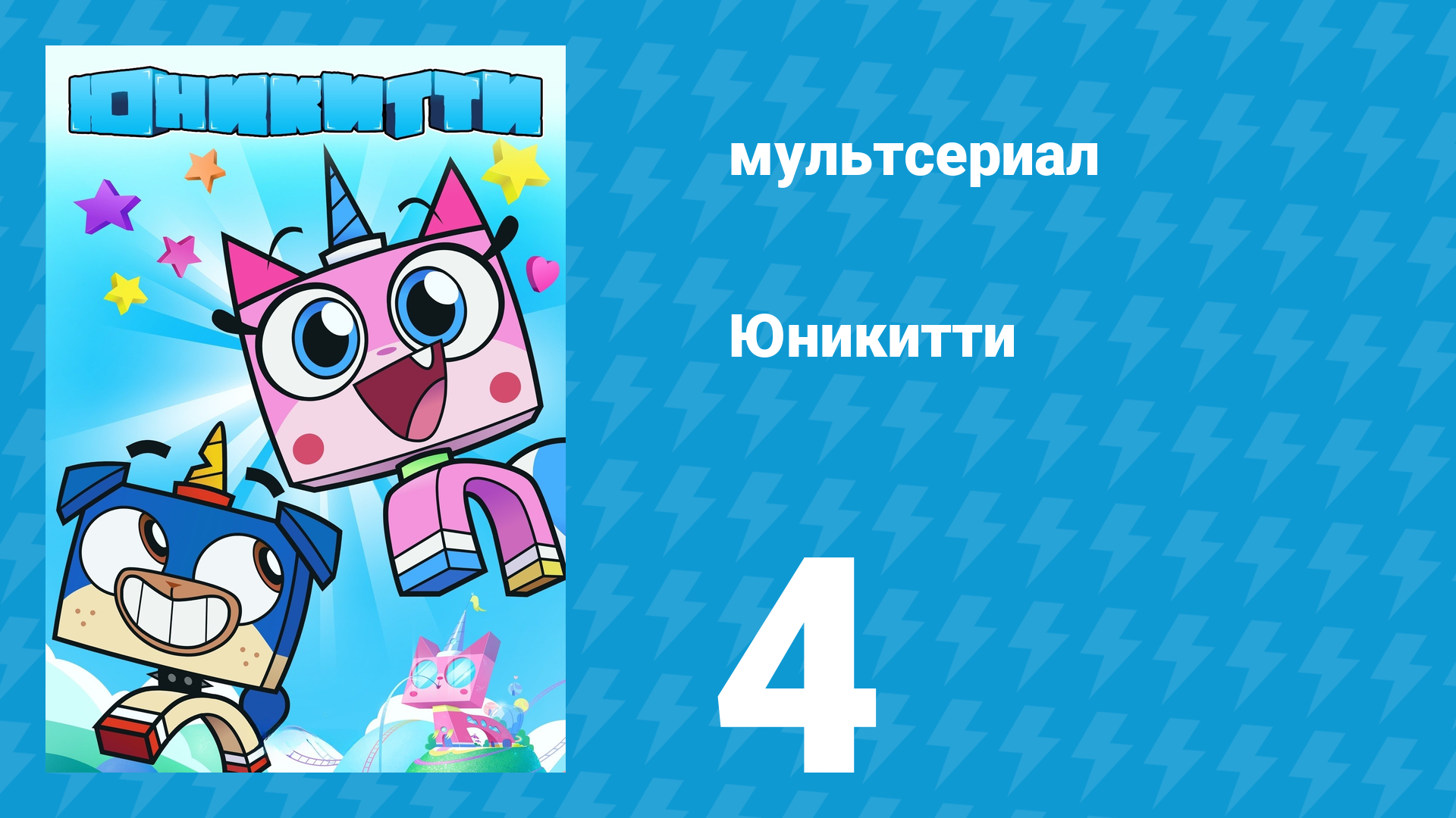 Юникитти 1 сезон 4 серия «Боевой лес» (мультсериал, 2017)