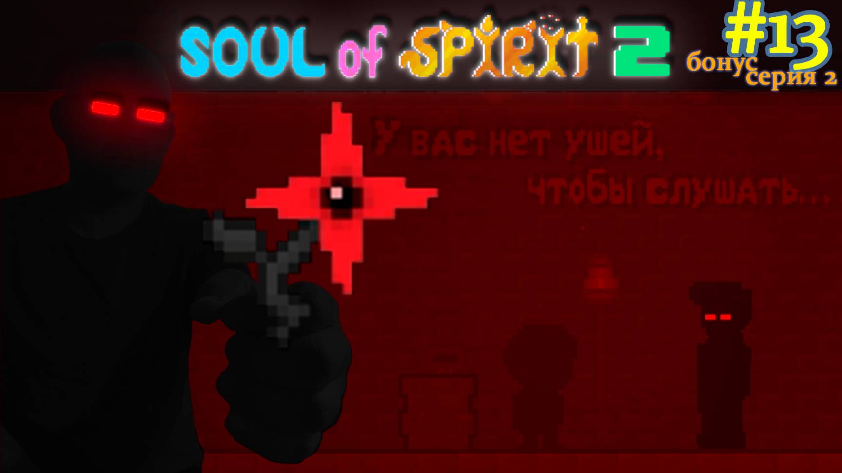 СТРАННЫЙ КРАСНЫЙ ПУТЬ (BONUS) ▶ Soul Of Spirit 2 #13