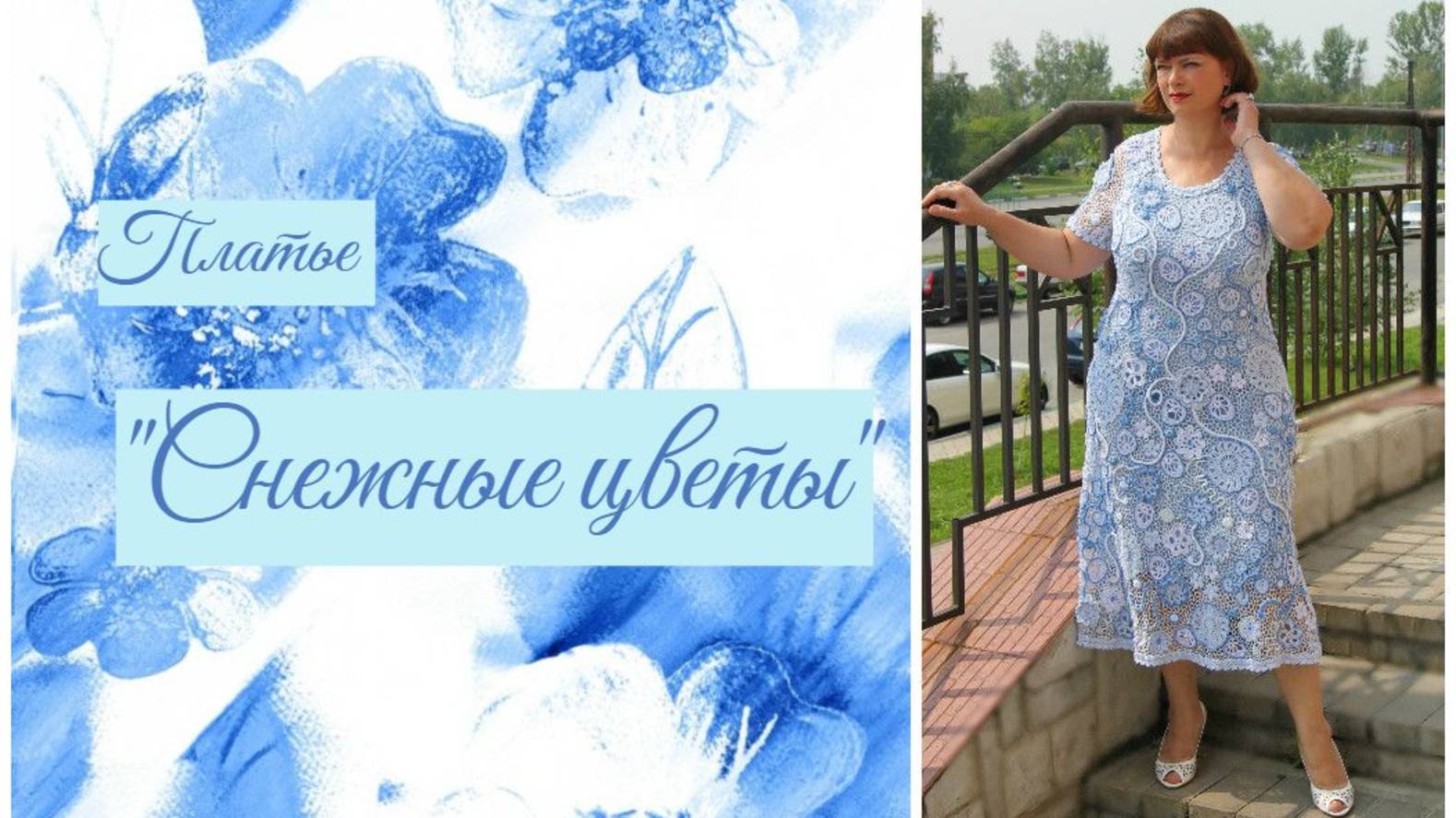 Ирландское кружево - ❄️Платье "СНЕЖНЫЕ ЦВЕТЫ"