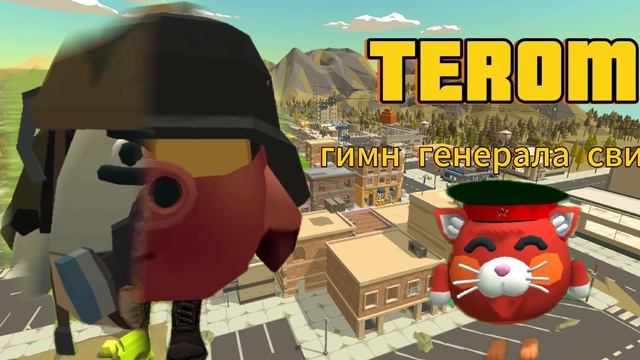 гимн генерала свиньи. К сериалу 2-ëм в городе