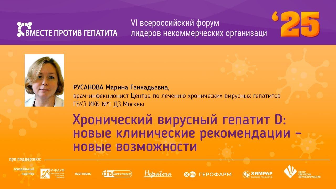 Хронический вирусный гепатит D: новые клинические рекомендации – новые возможности