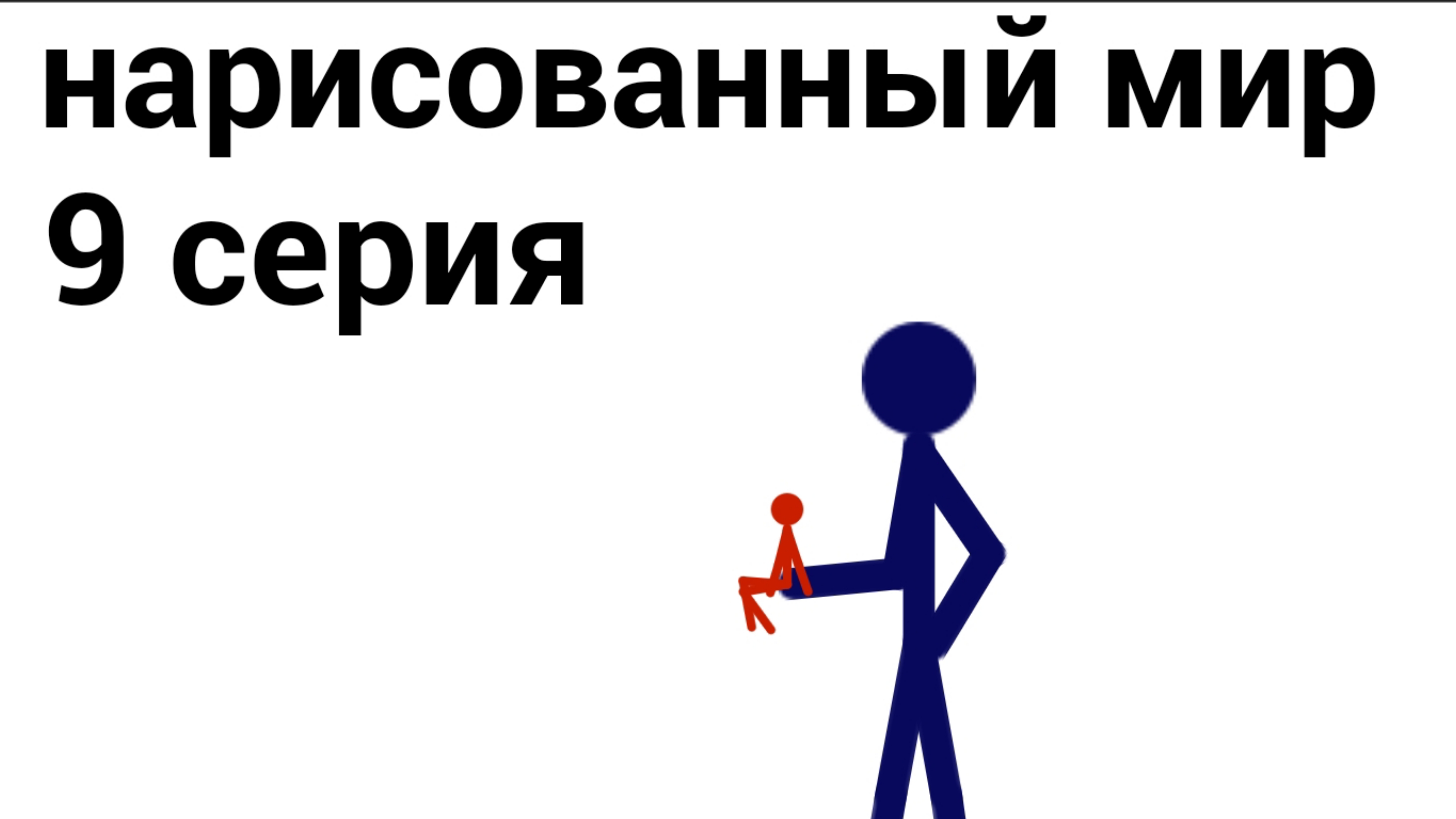 нарисованый мир 9 серия  (найденый маньяк)