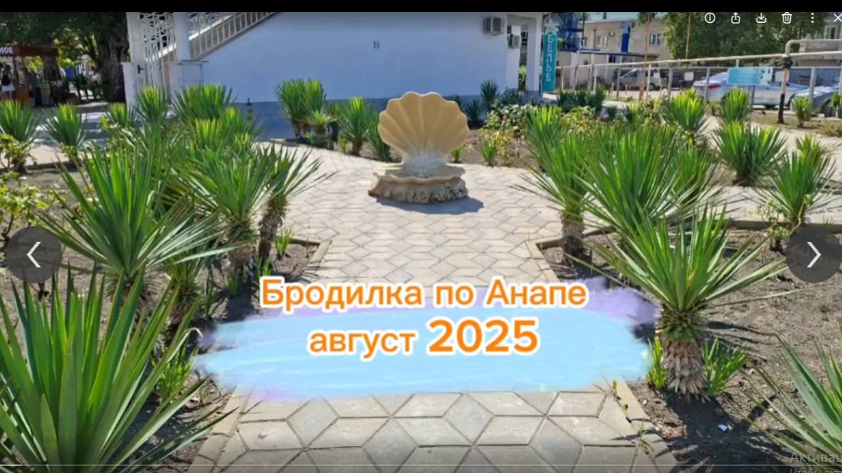 Бродилка по Анапе. Август 2025