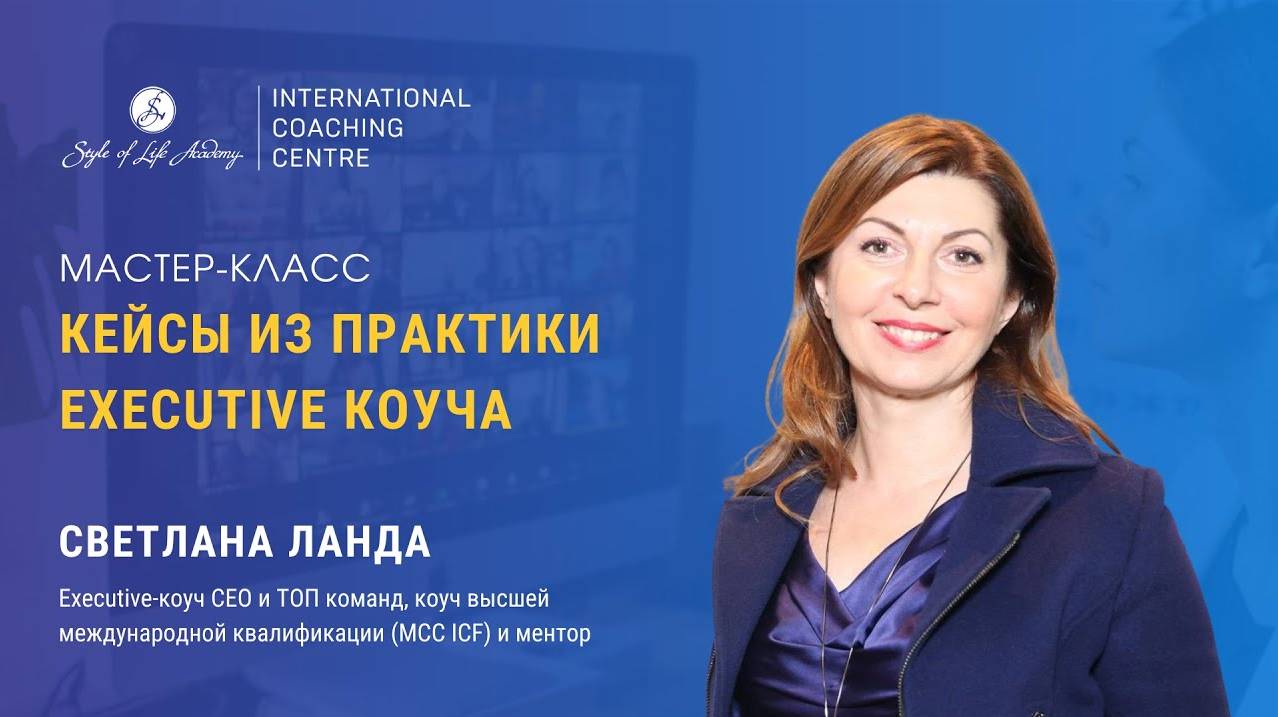 Мастер-класс Лидерство основанное на подлинных ценностях. Разбор кейсов из практики executive коуча