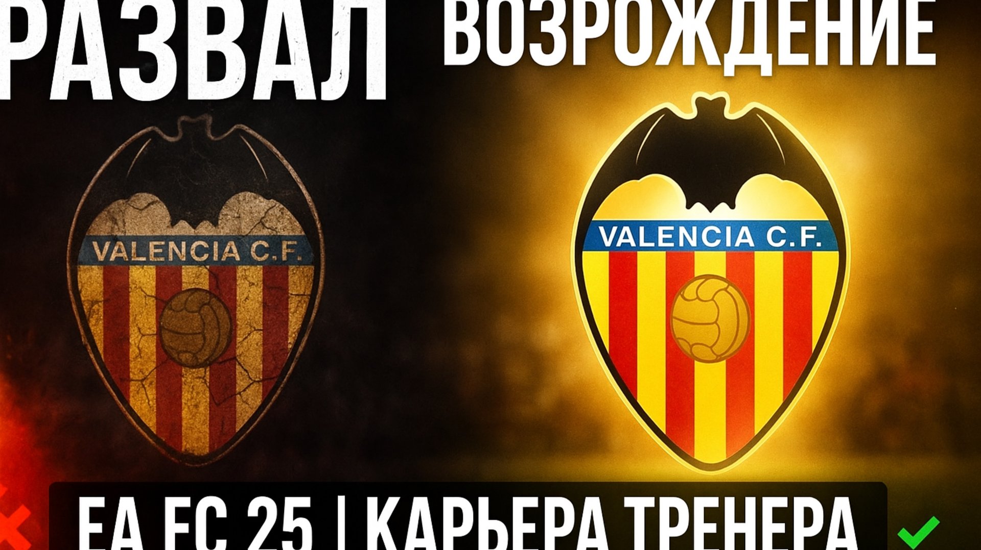 Перестройка ВАЛЕНСИИ? | Карьера Тренера в FC 25