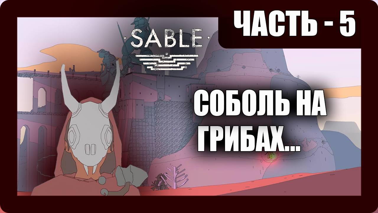 Sable Прохождение - (Соболь на Каменных Грибах) - Часть 5 [2025]