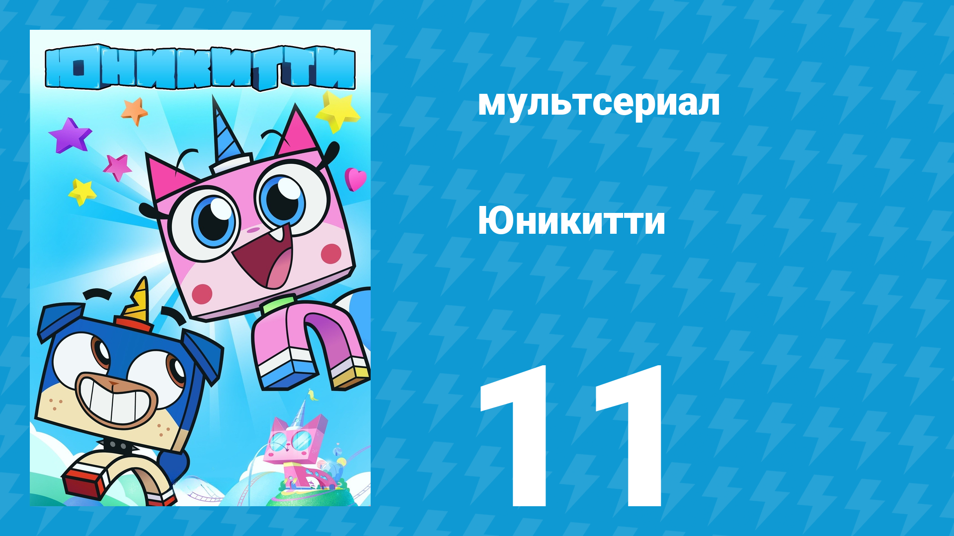 Юникитти 1 сезон 11 серия «Прятки» (мультсериал, 2017)