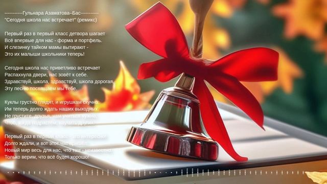 Гульнара Азаматова–Бас "Сегодня школа нас встречает" (ремикс)
