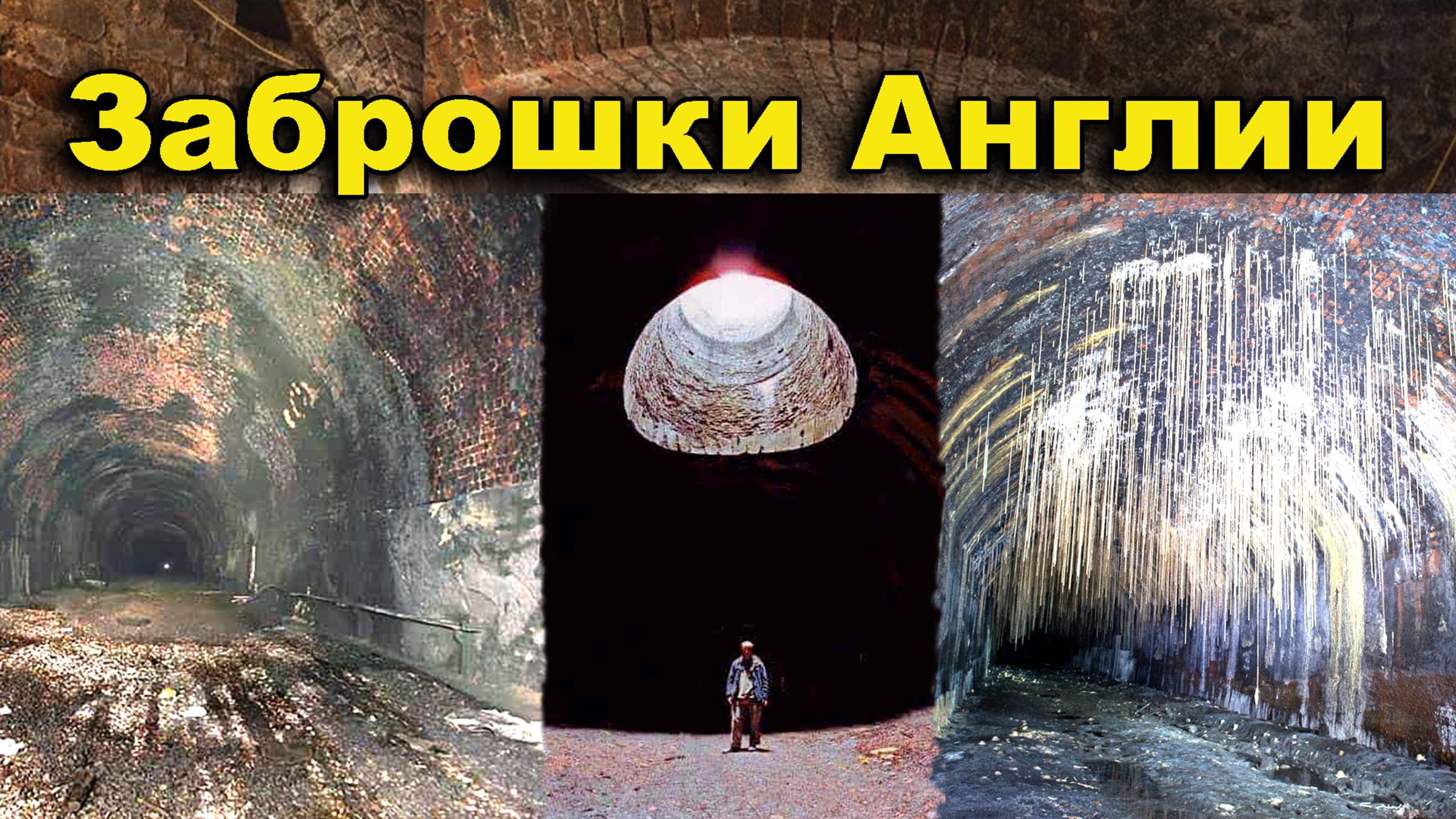 Заброшенные тоннели Англии. Первая железная дорога Ливерпуль-Манчестер