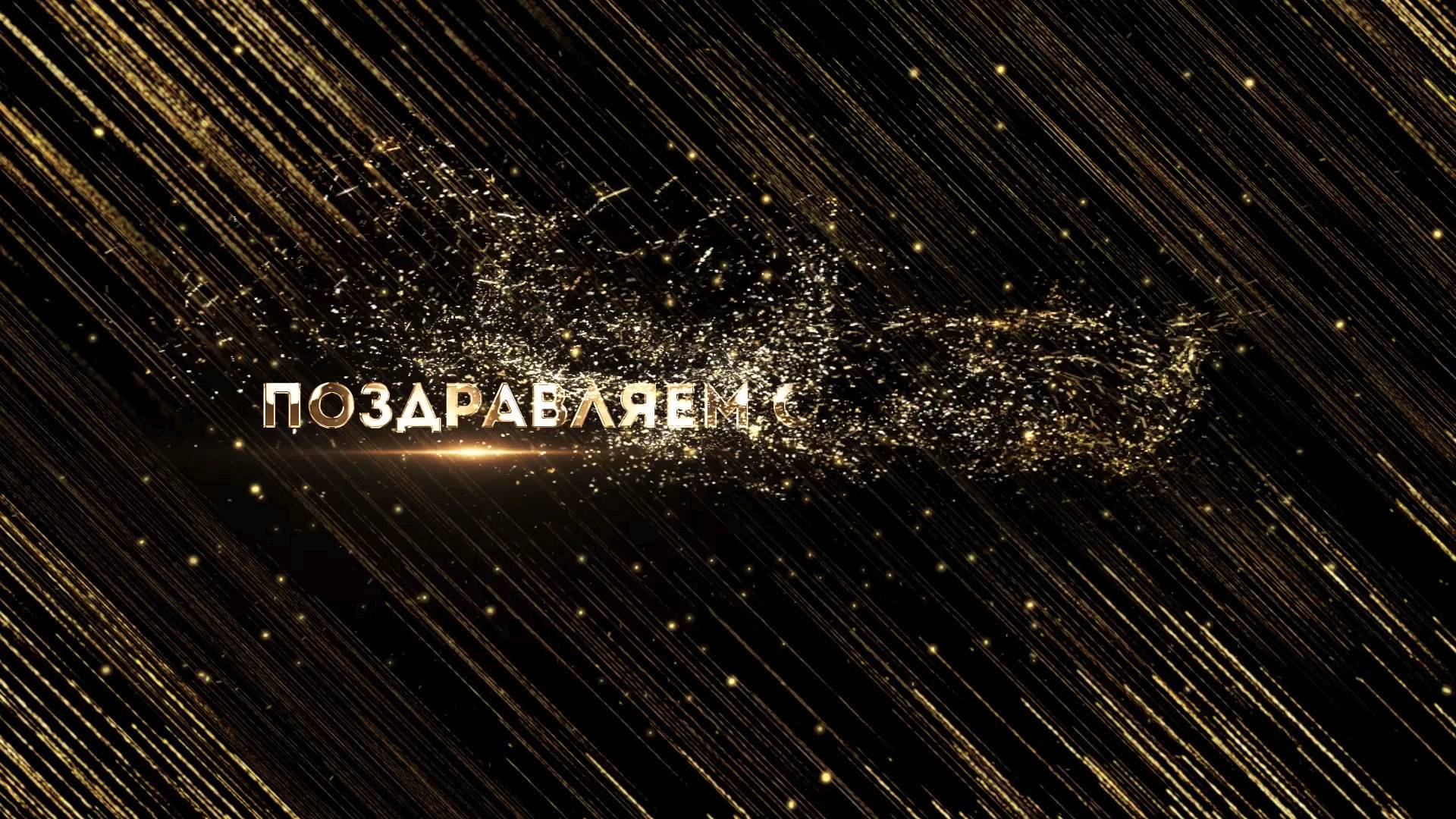 Создание анимированной заставки к юбилейному фильму