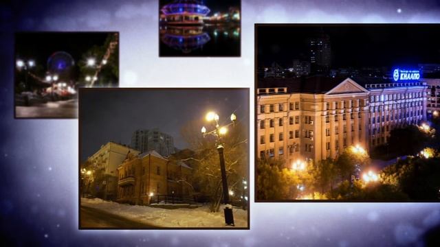 ХАБАРОВСКАЯ НОЧЬ  I слайд шоу об архитектуре города Хабаровска.