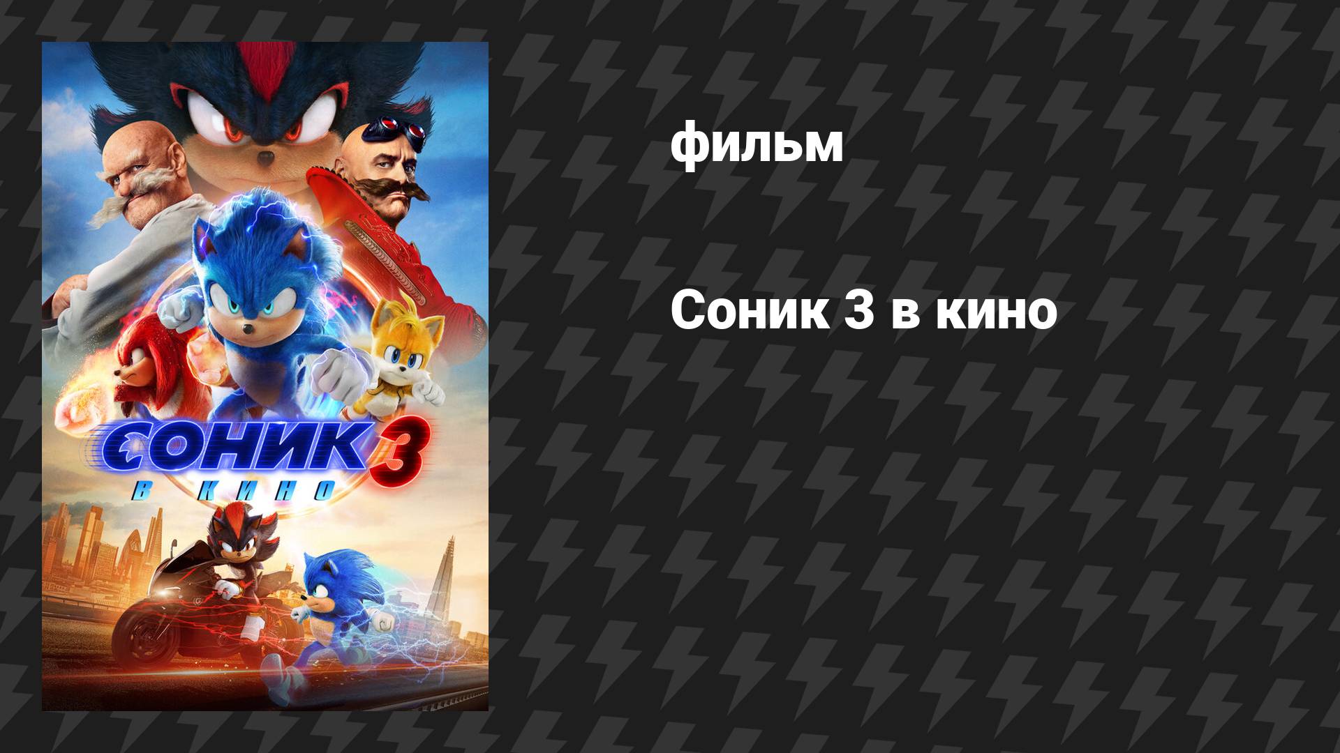 Соник 3 в кино (фильм, 2024)