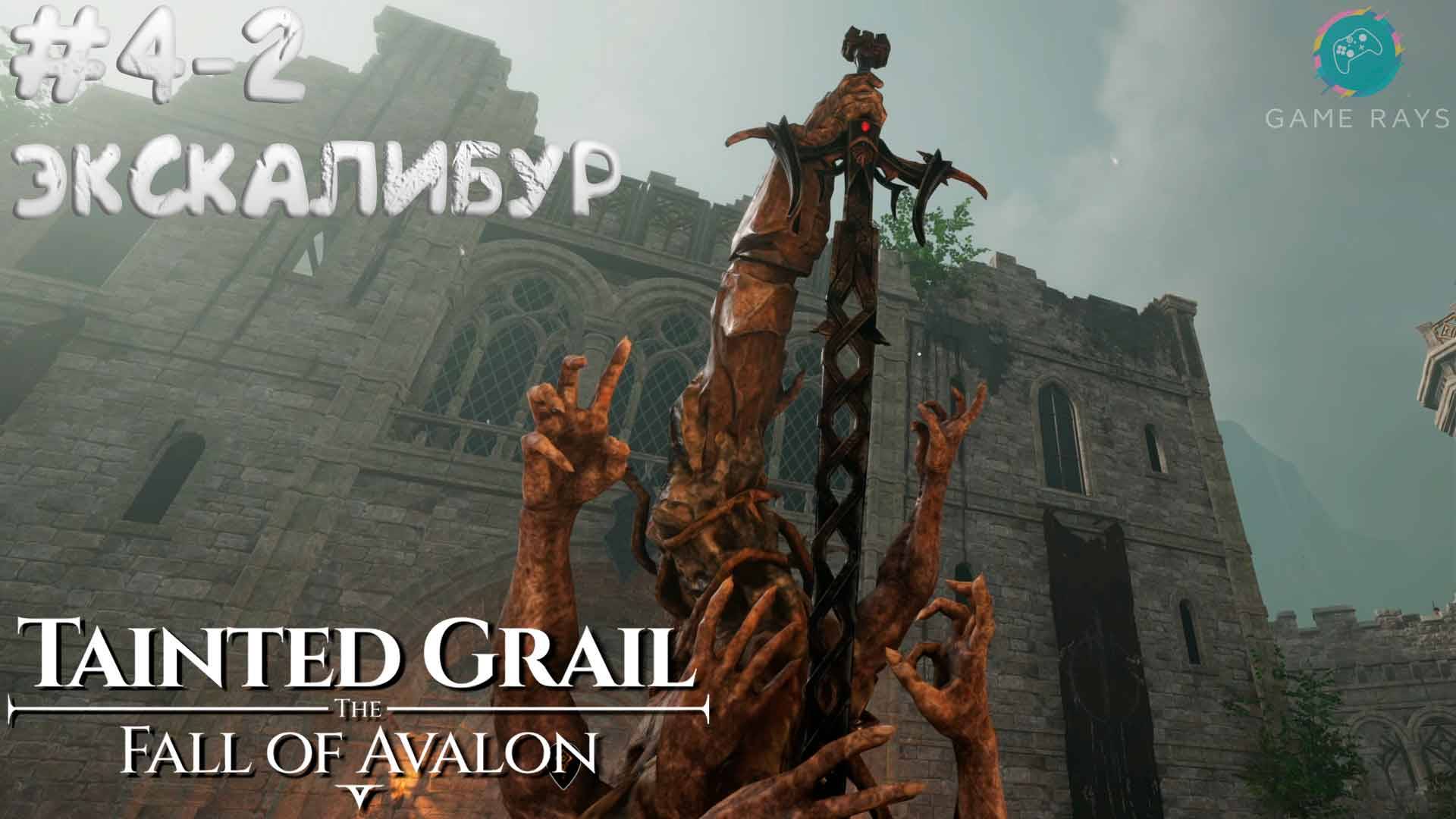 Tainted Grail: The Fall of Avalon #4-2 ➤ Экскалибур