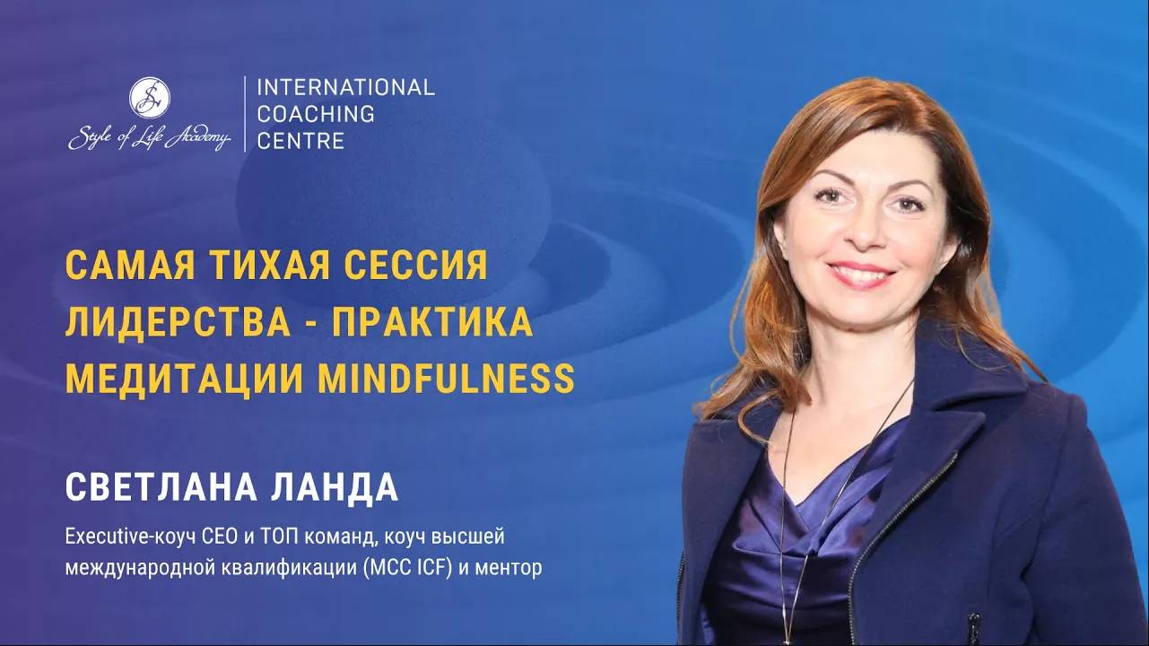 Светлана Ланда, МСС ICF | Самая тихая сессия лидерства - практика медитации Mindfulness