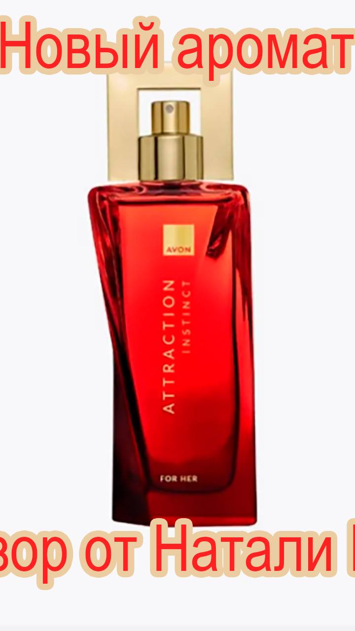 НОВЫЙ АРОМАТ AVON ATTRACTION INSTINCT