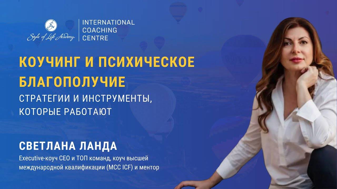 Мастер-класс MCC ICF "Коучин и психическое благополучие. Стратегии и инструменты, которые работают"