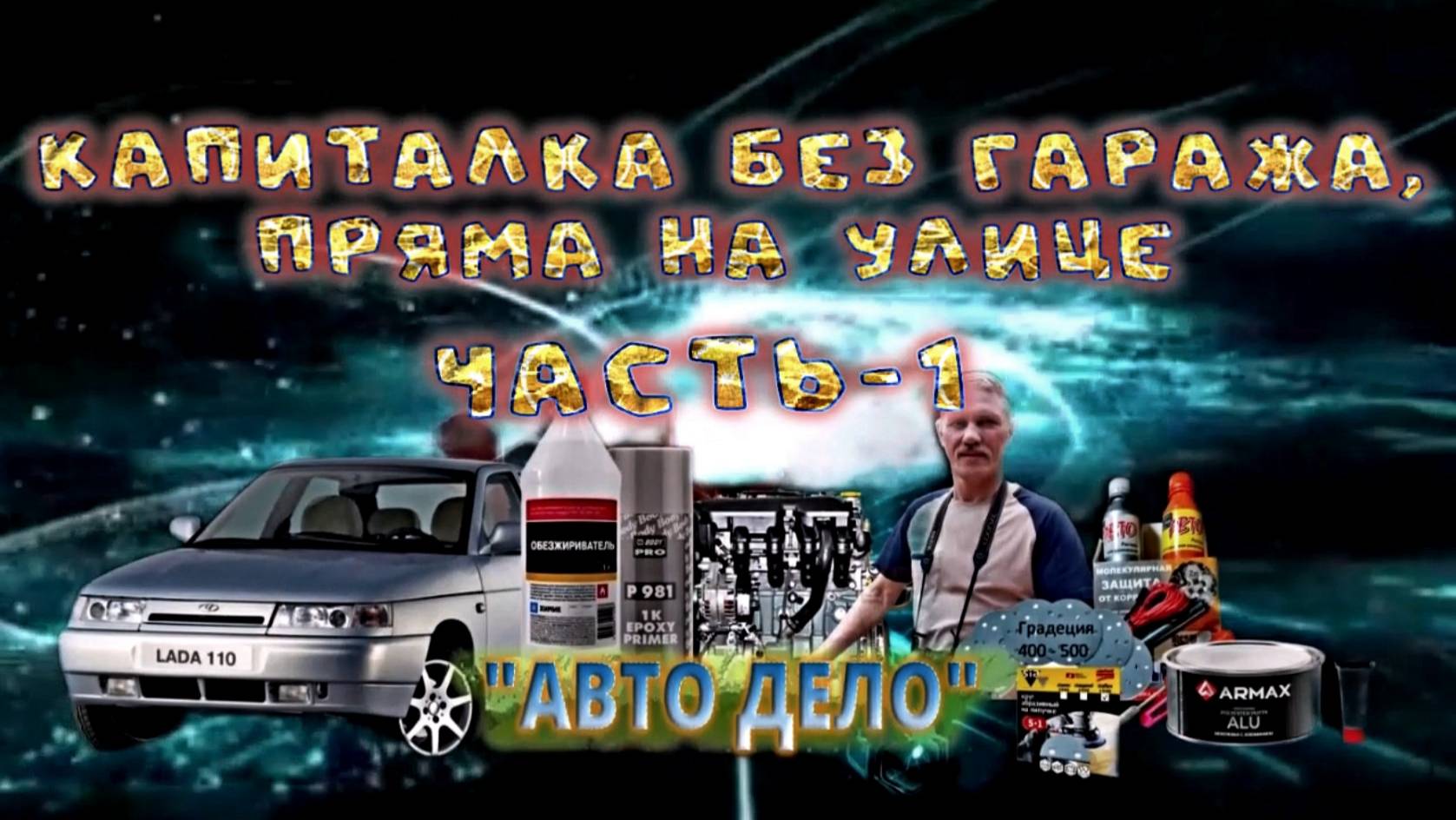 КАПИТАЛКА БЕЗ ГАРАЖА, ПРЯМО НА УЛИЦЕ. ЧАСТЬ-1_УТЕЧКА ТОСОЛА