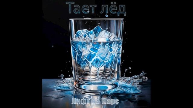 Лифт на Марс - Тает лёд