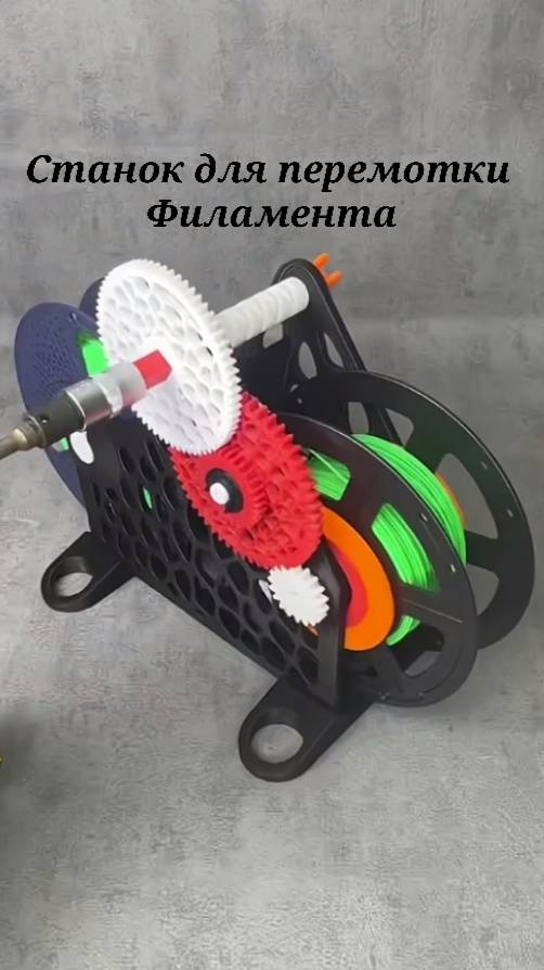 Распечатаем перемотку филамента?