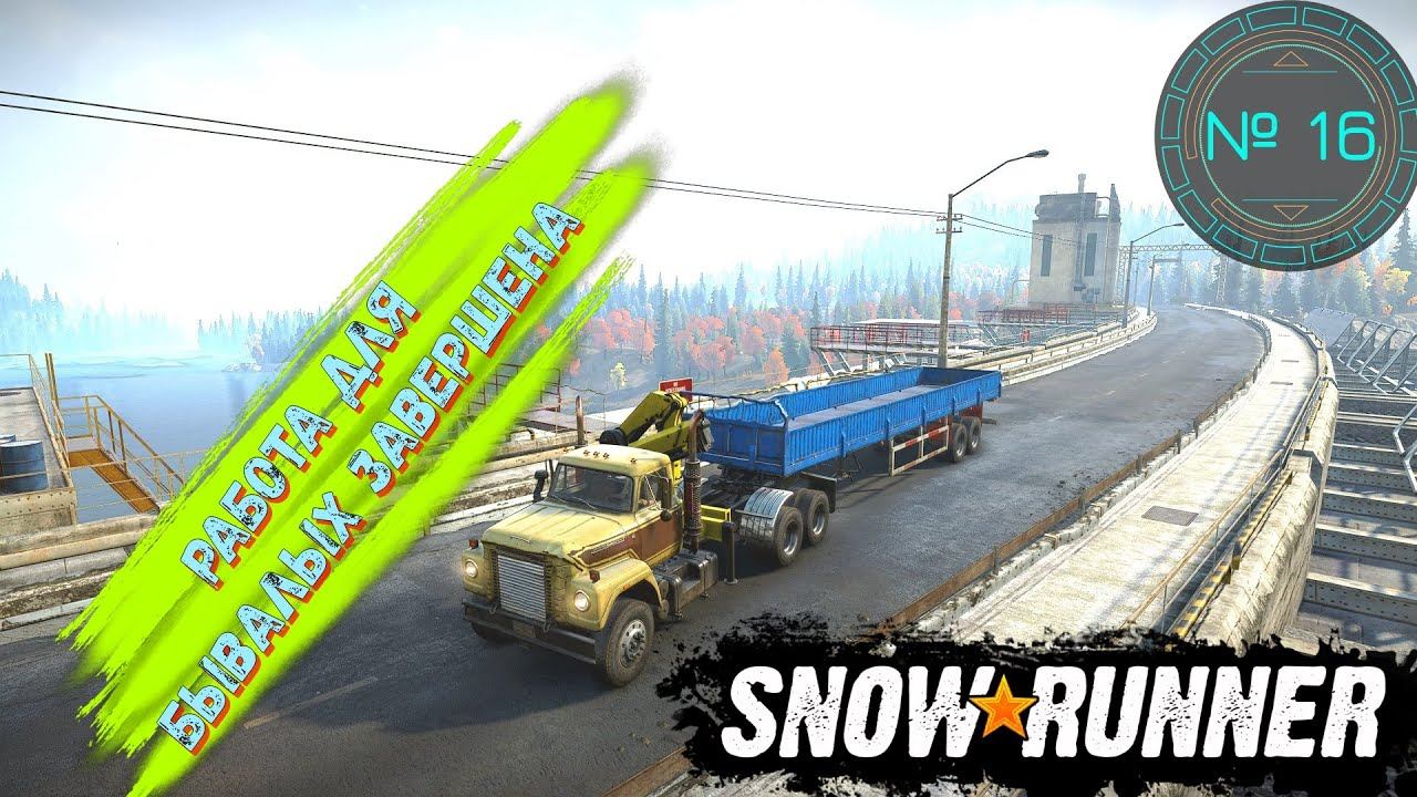 Snow Runner № 16 Закончил с карьером. УРА!!!