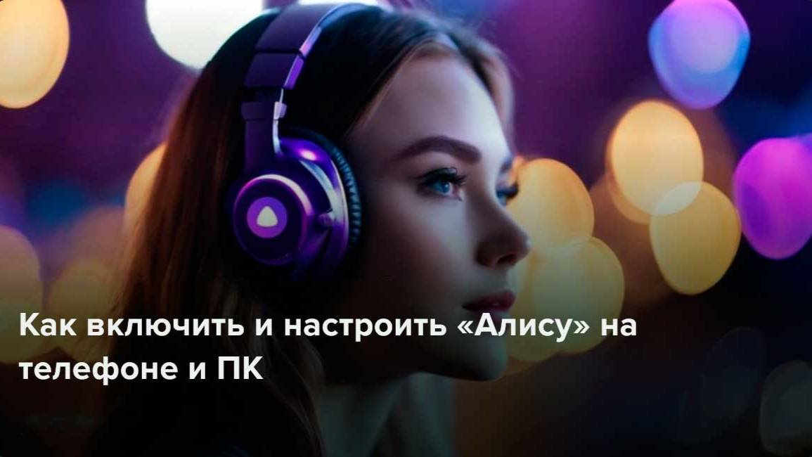 Как подключить Алису к смартфону или к компьютеру