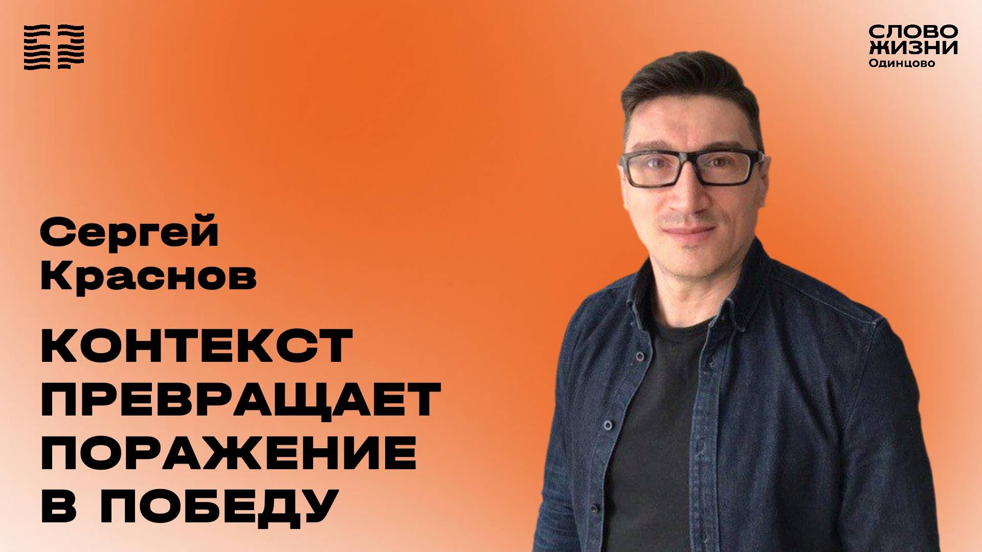 Сергей Краснов: Контекст превращает поражение в победу / 24.08.2025 /  «Слово жизни» Одинцово
