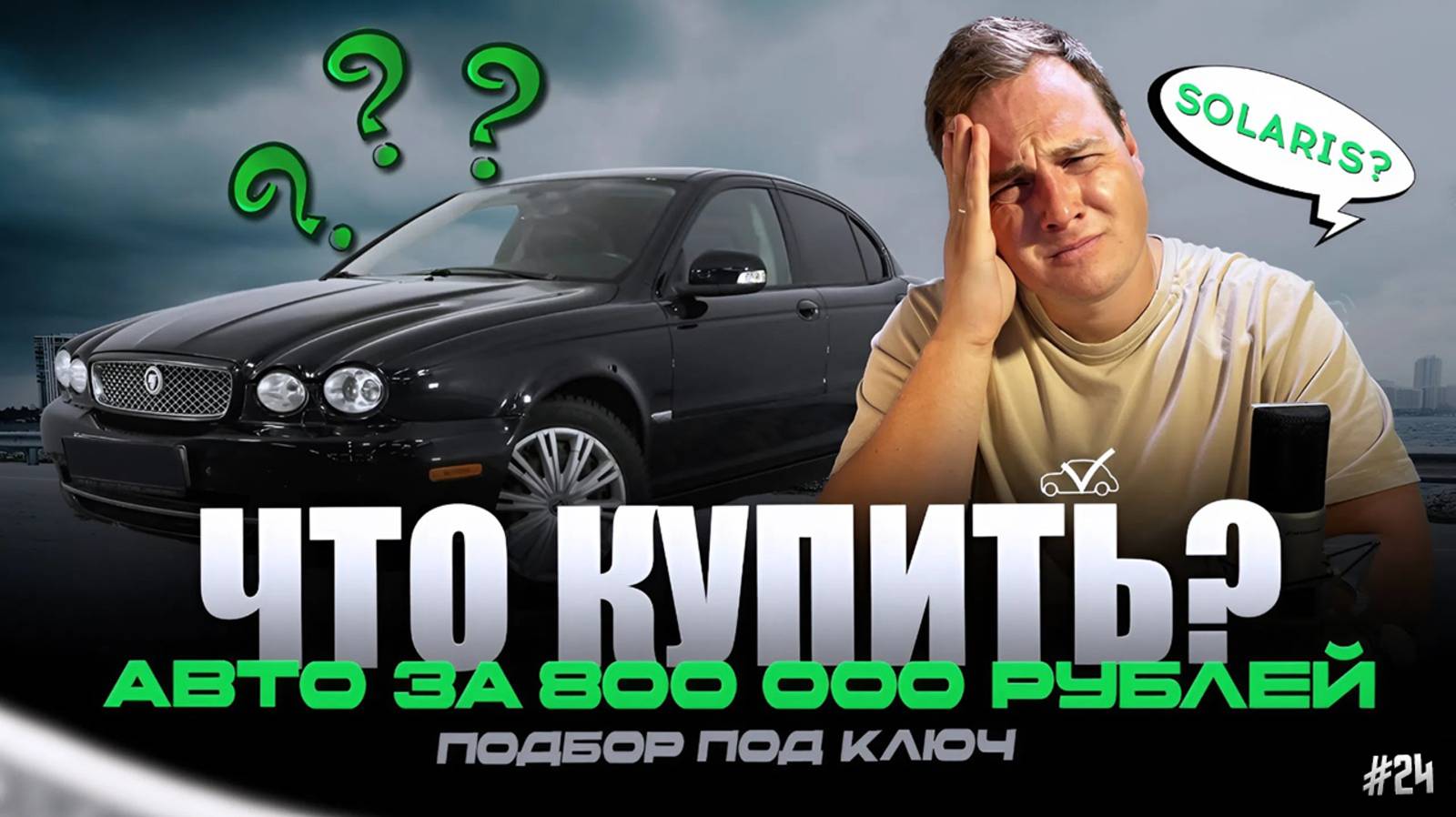 ЧТО КУПИТЬ? | АВТО ЗА 800 000 РУБЛЕЙ | НЕ СОЛЯРИС #24