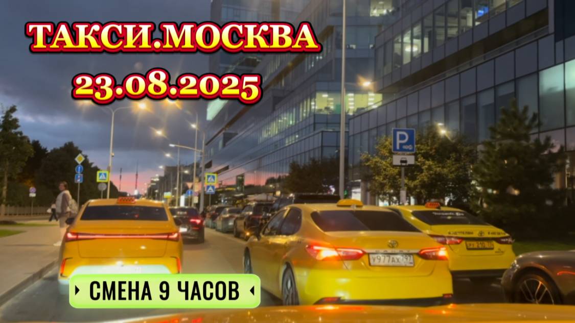 23.08.2025 г. ТАКСИ.МОСКВА  смена 9 часов