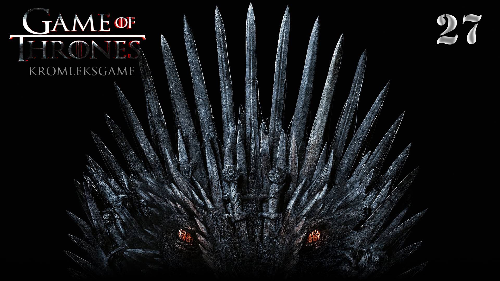 Прохождение Game of Thrones - часть 27:Рука об руку)