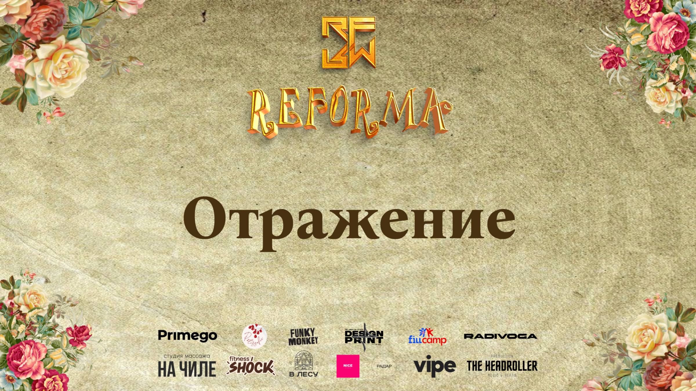 Отражение |STORY ADULTS