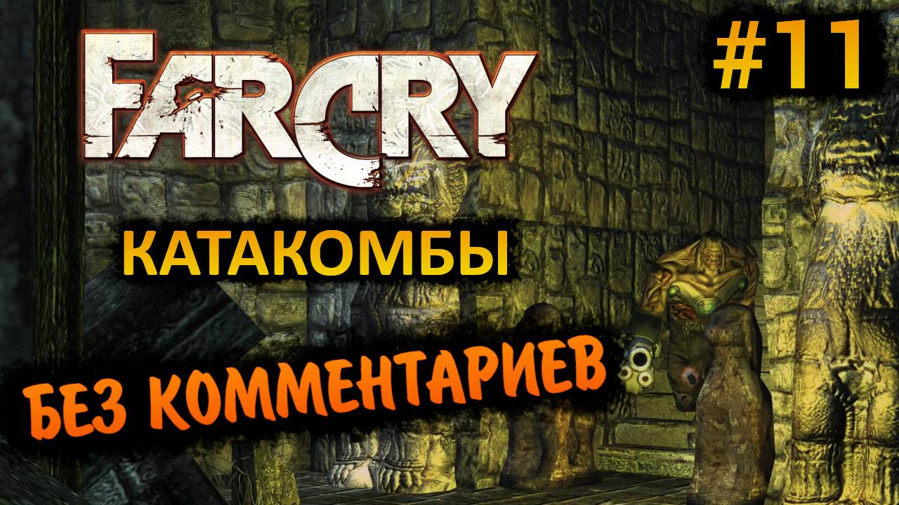 Far Cry 1 Прохождение Без Комментариев #11: Катакомбы [4K 60FPS]