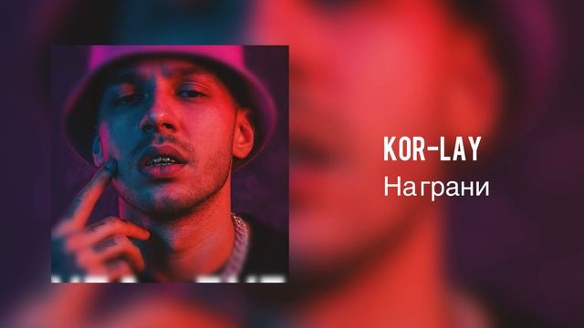 Kor-Lay - На грани