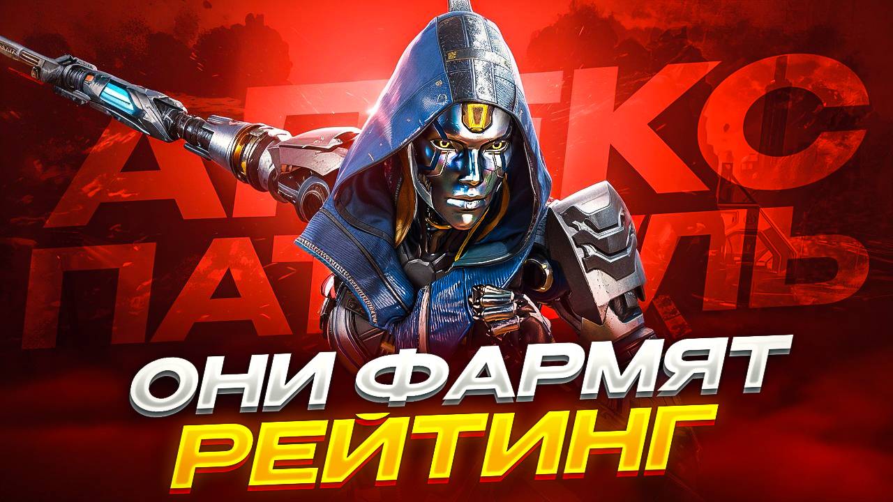 Смотри и УЧИСЬ, как надо ПРОКАЧИВАТЬ Рейтинг | Апекс Патруль