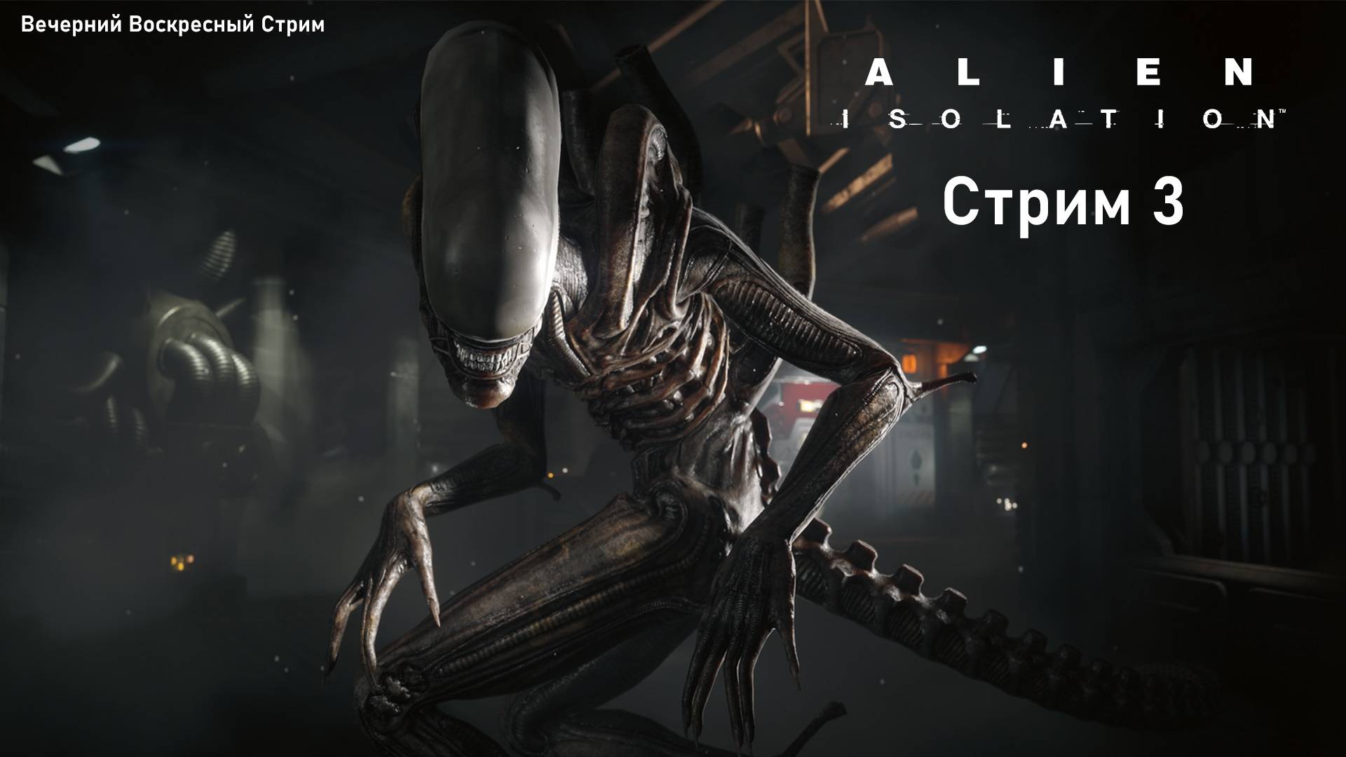 Вечерний Воскресный Стрим  - Alien: Isolation. Больничка. Стрим 3.