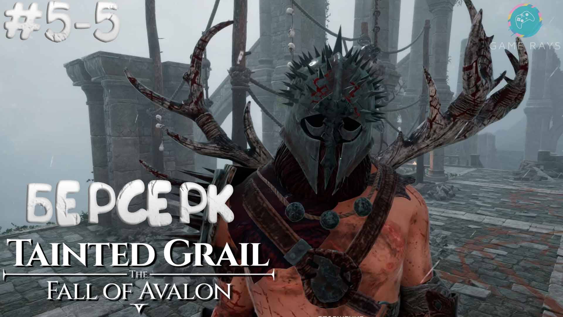 Tainted Grail: The Fall of Avalon #5-5 ➤ Берсерк Дал-риадцев