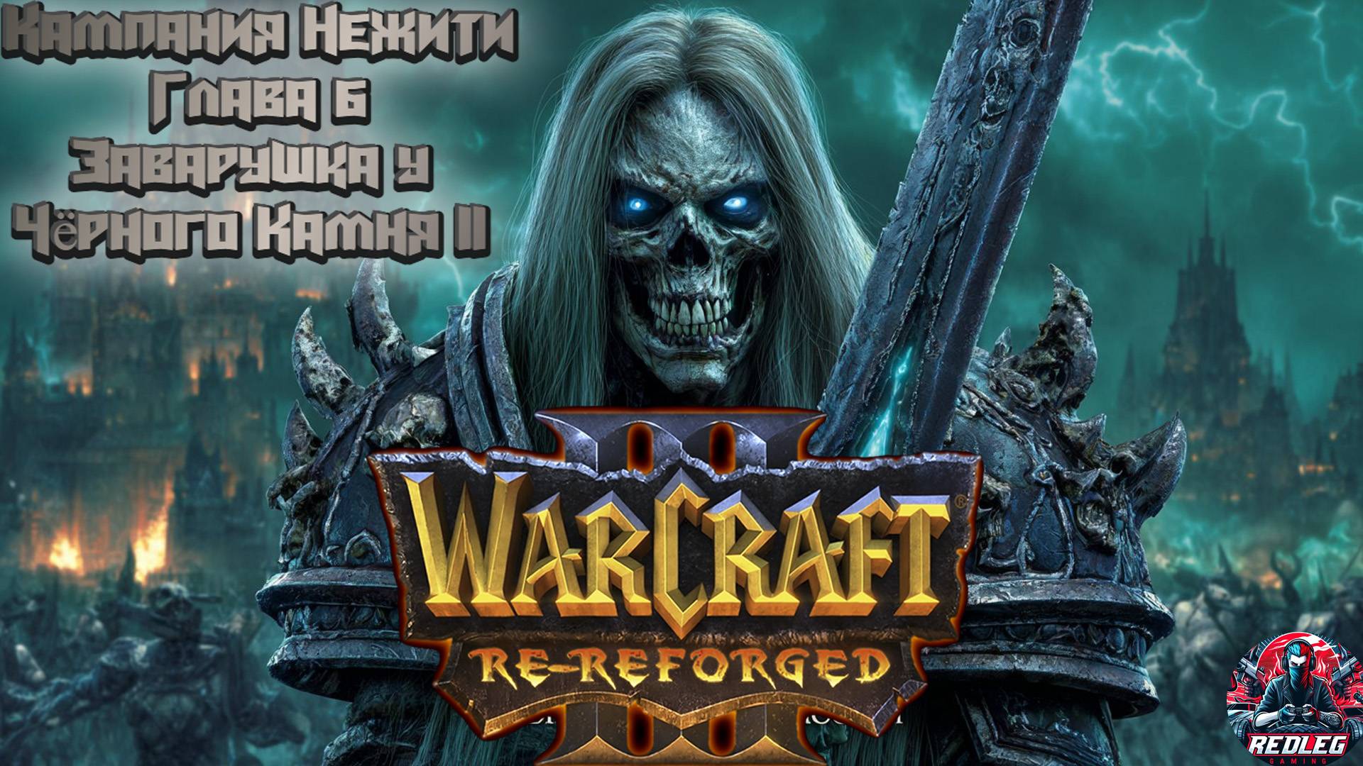 ⚔️ Warcraft 3: Reforged — Артас против Орков! Битва за Чёрную гору | Live