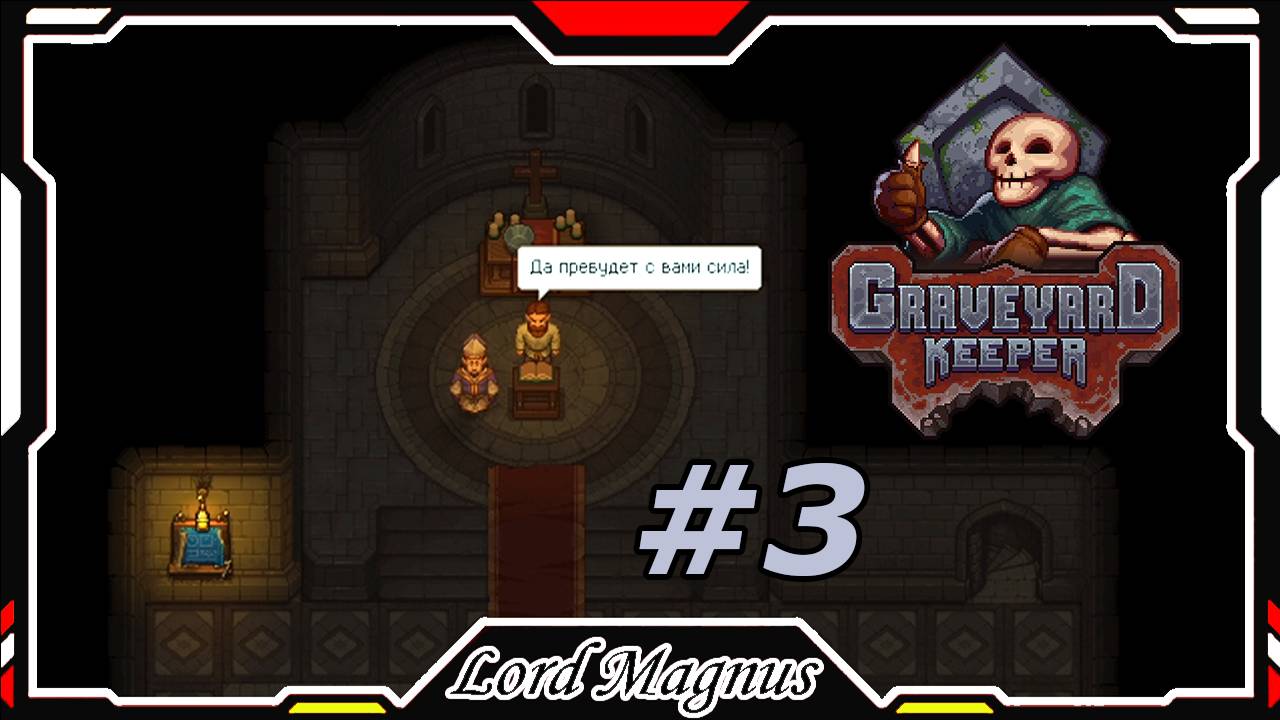 💀Graveyard Keeper🔨 - Прохождение. #3 Открыл церковь - начинаю проповеди! Ослик устроил забастовку?