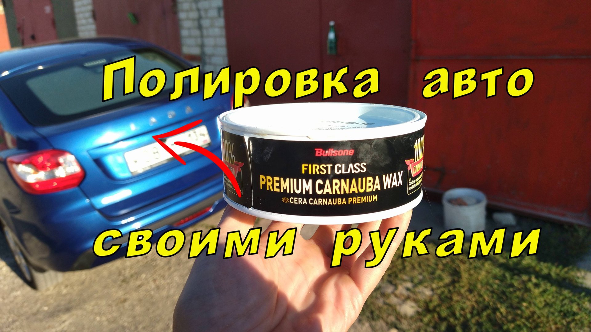 Полировка кузова авто своими руками