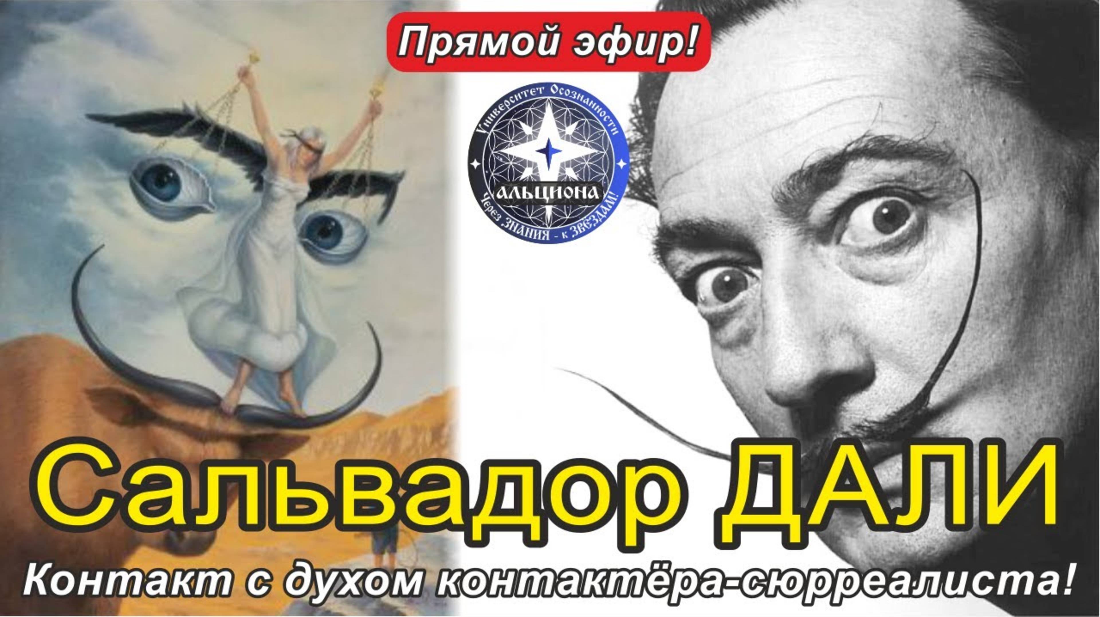 #159. Сальвадор ДАЛИ. Контакт с духом контактёра-сюрреалиста!