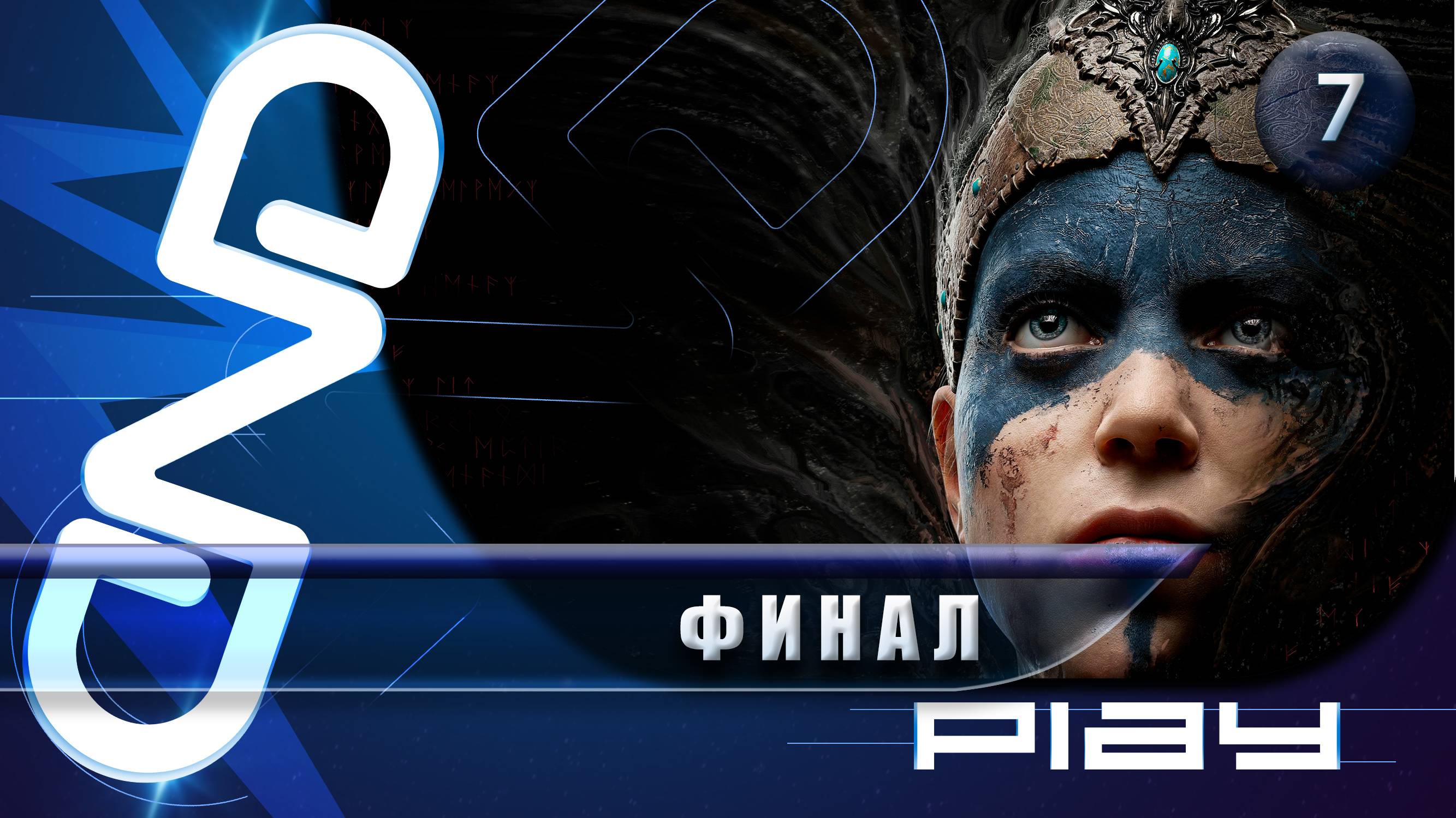 Прохождение Hellblade: Senuas Sacrifice — часть 7: ФИНАЛ ☛ PS5