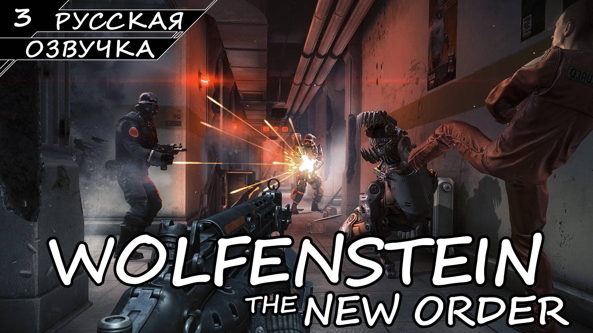 Wolfenstein: The New Order - Прохождение #3 (Русская Озвучка / Без Комментариев)