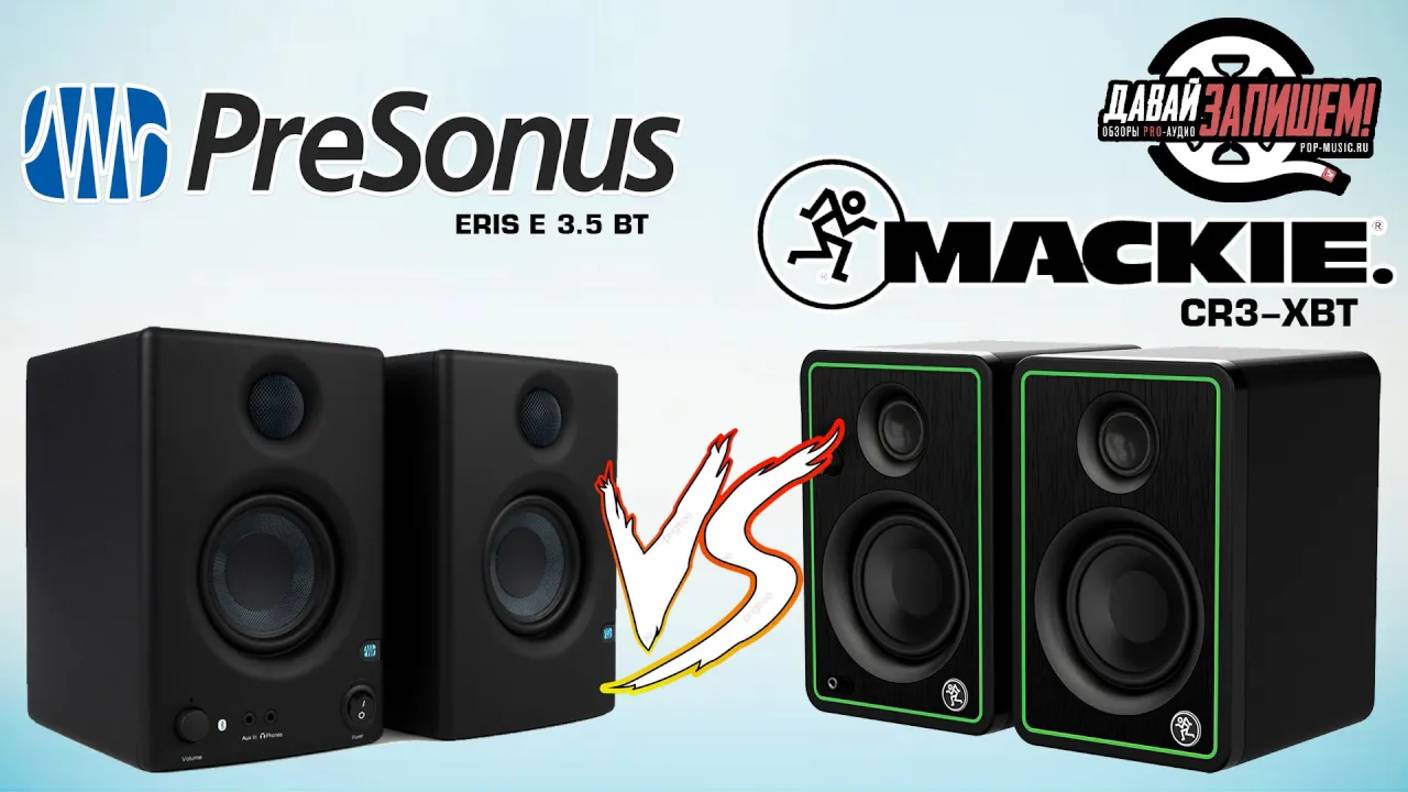 Мультимедийные мониторы Mackie CR3-XBT vs. PreSonus ERIS E3.5 BT (50Вт и Bluetooth)