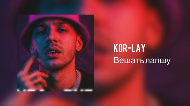 Kor-Lay - Вешать лапшу